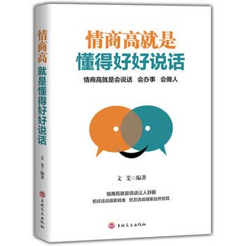 【正版包邮】情商高就是懂得好好说话