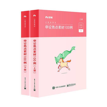 申论热点素材100例  考试 9787121375255