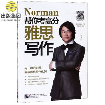 Norman帮你考高分(雅思写作)