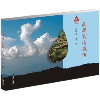 {正版新书}高黎贡山微传9787513072373