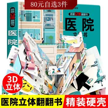 自选】儿童3D立体情景体验翻翻书儿童绘本0-3岁婴幼儿早教启蒙情景认知绘本洞洞书 宝宝益智撕不烂书籍  我的万能工具箱 立体翻翻书【医院】