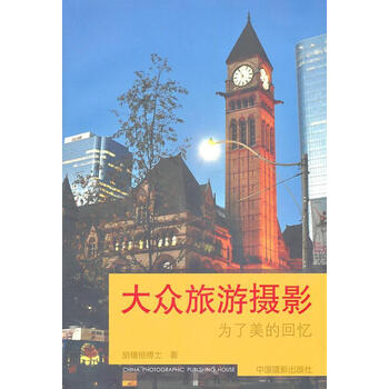 大众旅游摄影-为了美的回忆胡锡恒中国摄影出版社9787802365773 摄影书籍