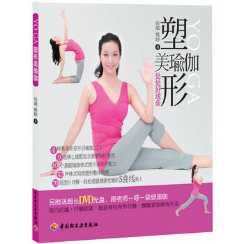 塑形美瑜伽(含DVD)