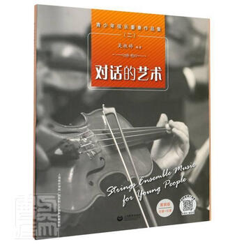 青少年弦乐重奏作品集 二 对话的艺术 吴淑婷 上海教育出版社 9787544498296 音乐 书籍