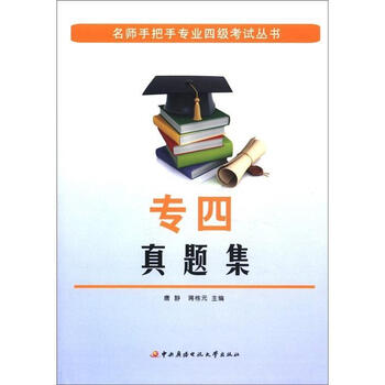 专四真题集唐静中央广播电视大学出版社9787304053024 外语学习书籍