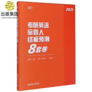 考研英语命题人终极预测8套卷(英语1 2021)