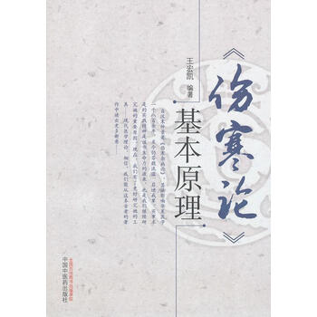 伤寒论基本原理