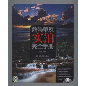 数码单反实拍完全手册