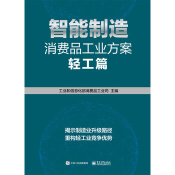  智能制造消费品工业方案,轻工篇9787121388224