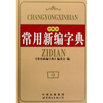 常用新编字典 《常用新编字典》编委会【正版书】