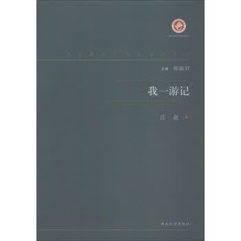 我一游记