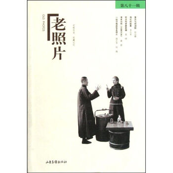 老照片(81辑) 冯克力  书籍