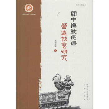 关中传统民居营造技艺研究