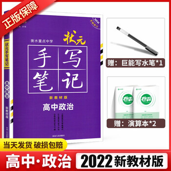 【配新教材】2022新教材衡水中学状元手写笔记高中数学英语文物理化学生物历史学霸笔记高一高二高三通用复习资料教辅辅导书 政治