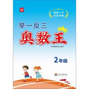 举一反三奥数王 2年级 徐丰 编 书籍