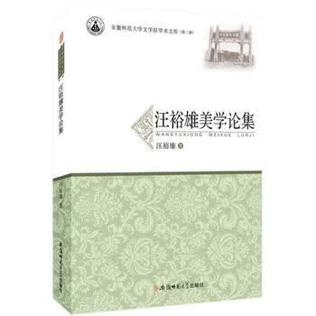 汪裕雄美学论集