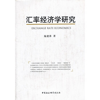 汇率经济学研究