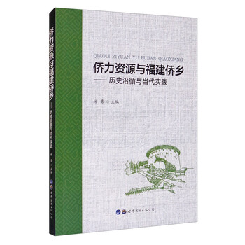 侨力资源与福建侨乡：历史沿循与当代实践