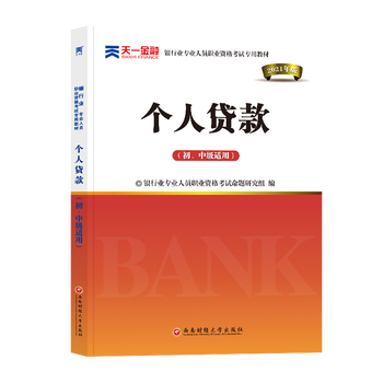 （2021）银行业专业人员职业资格考试专用教材《个人贷款（初、中级适用）》