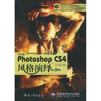 中文版PHOTOSHOP CS4风格演绎