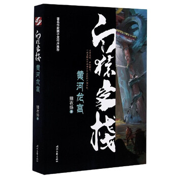 白猿客栈(黄河龙宫) 猎衣扬