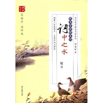 绝美古诗绝美词(词中之水楷书)/时代写字硬笔书法系列
