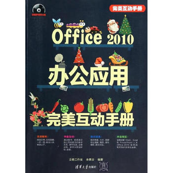 Office2010办公应用完美互动手册