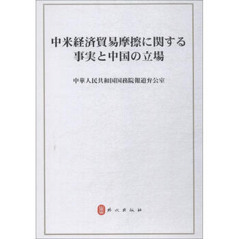 关于中美经贸摩擦的事实与中方立场