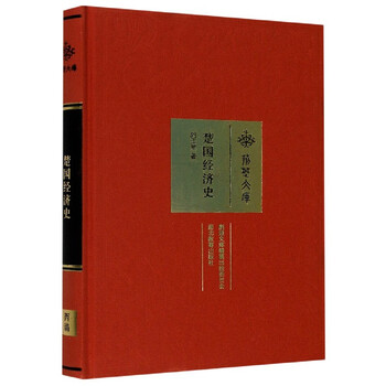 楚国经济史(精)/荆楚文库