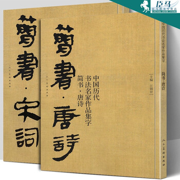【大尺寸2册】中国历代书法名家作品集字——简书：唐诗+简书：宋词 中小学及广大书法爱好者临摹字帖