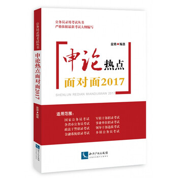 申论热点面对面2017/公务员录用考试丛书