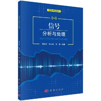 信号分析与处理
