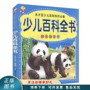 中国少儿百科彩图注音版小学生版 张文超