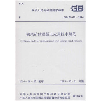 铁尾矿砂混凝土应用技术规范