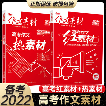 2022高考语文作文素材热素材红素材高中素材书高考版新版年度精华本满分作文书时文精粹时事政治热点议论 收藏加购优先发货 高考作文红素材