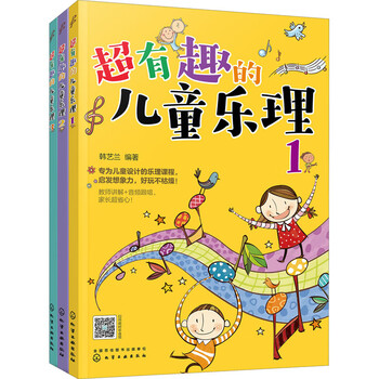 超有趣的儿童乐理(1-3) 幼儿图书 早教书 故事书 儿童书籍 图书