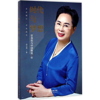 时代与梦想 高小莉  书籍