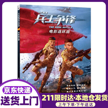 士兵顺溜 兵王争锋 电影连环画 深圳市环球影视文化有限公司著,童趣出版有限公司 编 人民邮电出版