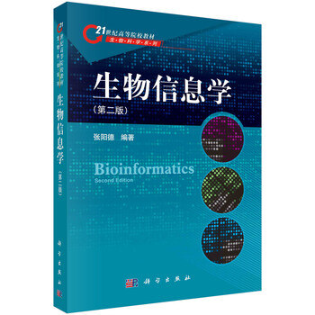 生物信息学（第二版）/张阳德