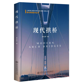现代拱桥/现代桥梁技术丛书 图书