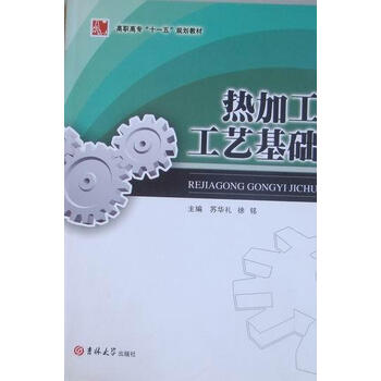 热加工工艺基础 苏华礼 工业技术 9787560146492