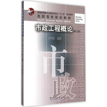 市政工程概论(第3版)