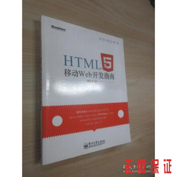 保证正版  可开发票！！HTML5移动Web开发指南