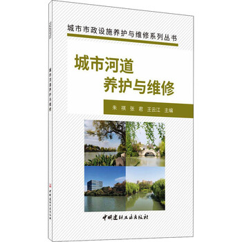城市河道养护与维修/城市市政设施养护与维修系列丛书 朱祺张君王云江  朱祺 张君 王云江 编 书籍