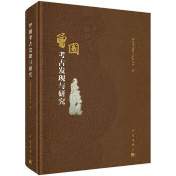 曾国考古发现与研究 湖北省文物考古研究所 科学出版社 9787030588418