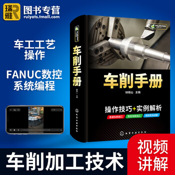 车削手册 数控车床与编程操作入门教程书籍 fanuc法兰克发那科数控机床编程技术 车工刀具切削机