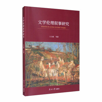 文学伦理叙事研究