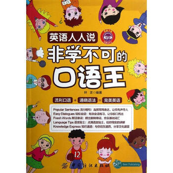 英语人人说(非学不可的口语王) 叶正 作 书籍