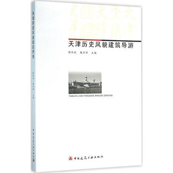 天津历史风貌建筑导游