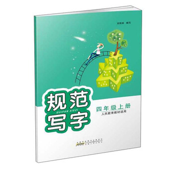 规范写字 4年级上册 人民教育教材适用
